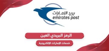 ما هو الرمز البريدي للعين Al Ain Postal Code - خدمات الإمارات الإلكترونية